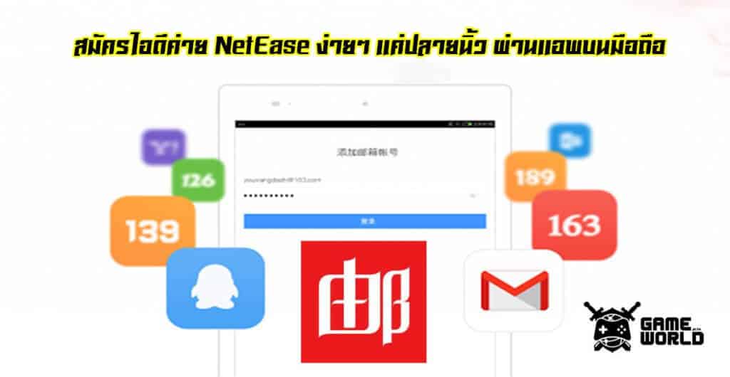 สมัครไอดีค่าย NetEase ง่ายๆ แค่ปลายนิ้ว ผ่านแอพบนมือถือ